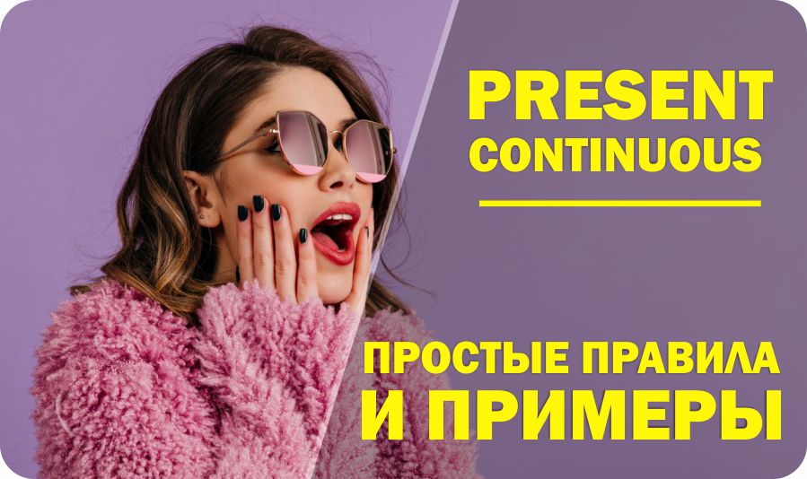 Present Continuous для начинающих простые правила и примеры English Skills Английский для