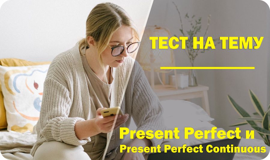 Разница между Present Perfect и Present Perfect Continuous тест