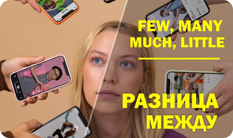 Разница между few, many, much и little с примерами - English Skills ...